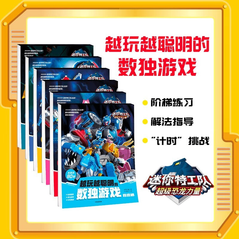 迷你特工队超级恐龙力量：越玩越聪明的数独游戏（全6册）
