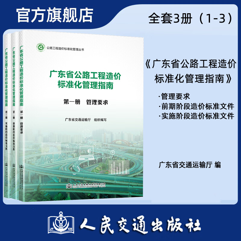 【全3册】广东省公路工程造价标准化管理指南 全套3册