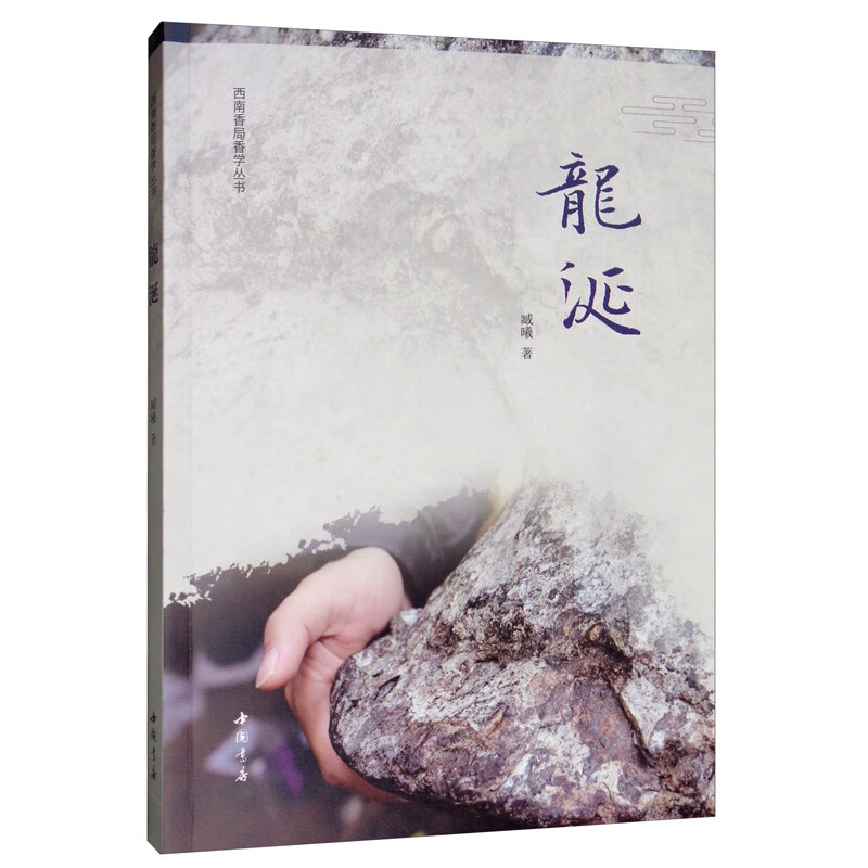 【书】龙涎