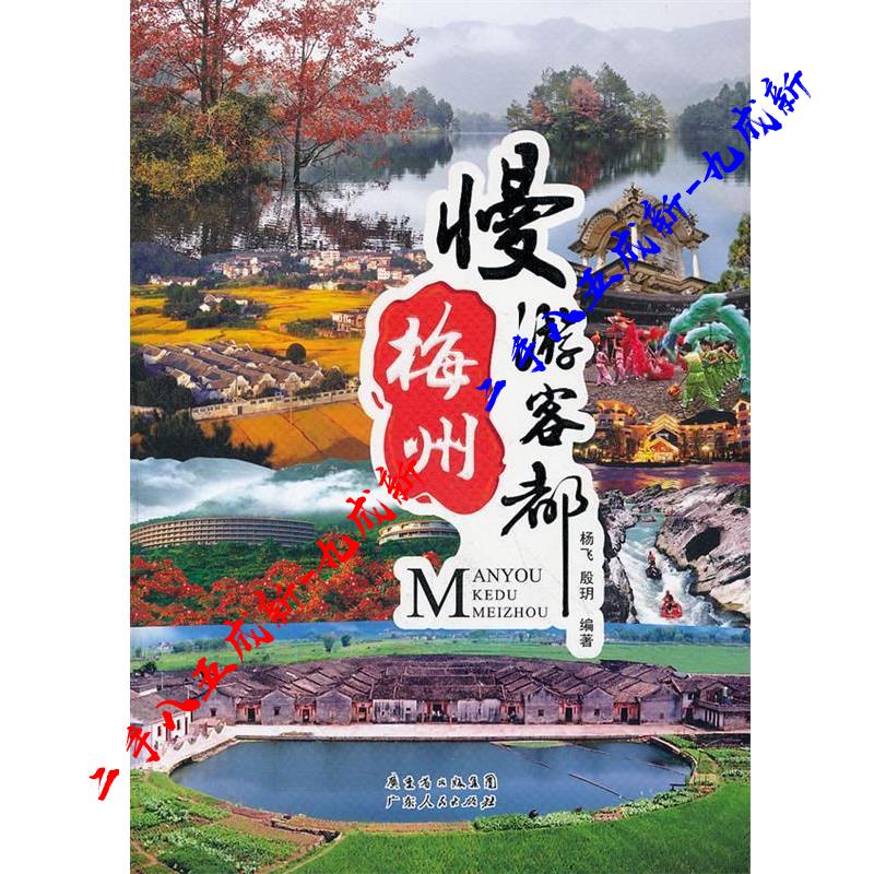 慢游客都梅州 杨飞,殷玥编著 广东人民出版社 9787218073910