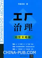 工厂治理:经营策略篇