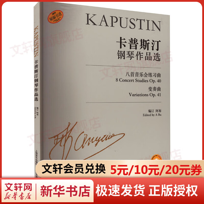 卡普斯汀钢琴作品选 扫码视频版 图书