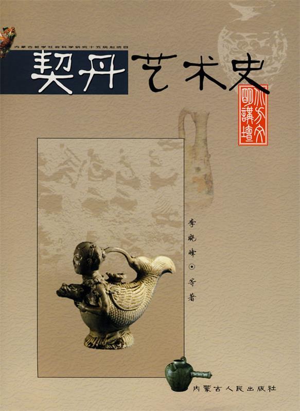 北方文明讲坛契丹艺术史