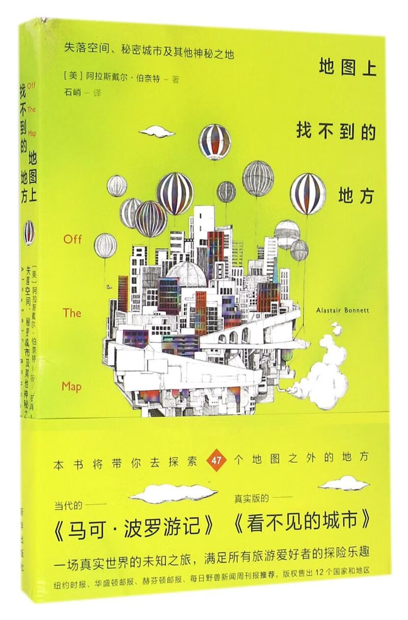 地图上找不到的地方(失落空间秘密城市及其他神秘之地)