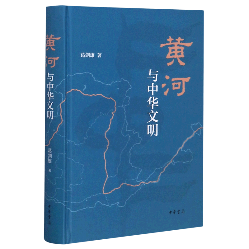 黄河与中华文明(精)
