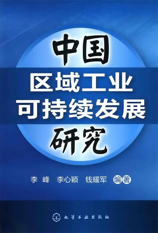 中国区域工业可持续发展研究