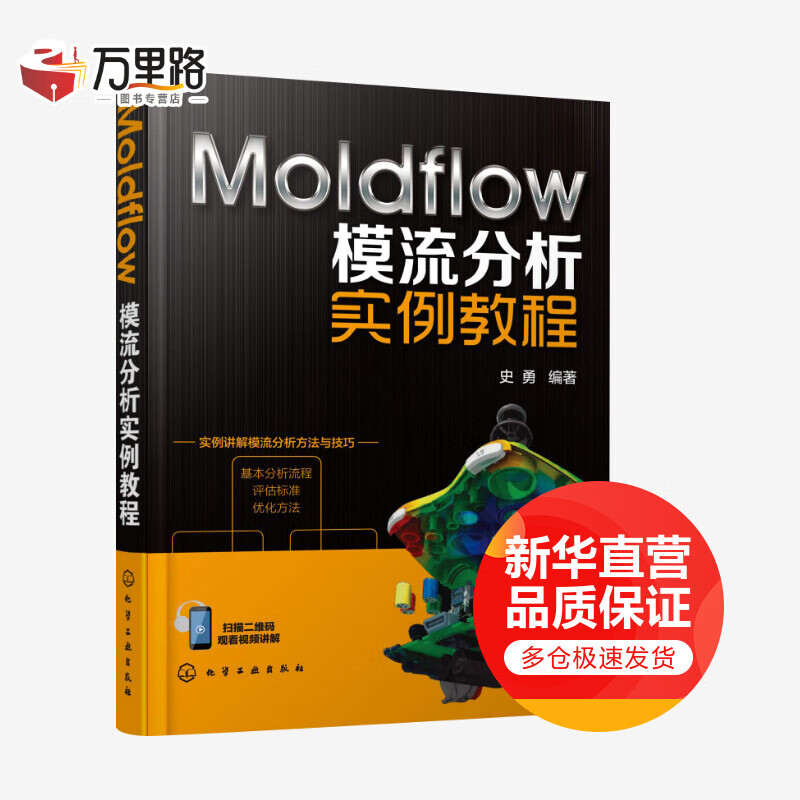 Moldflow模流分析实例教程