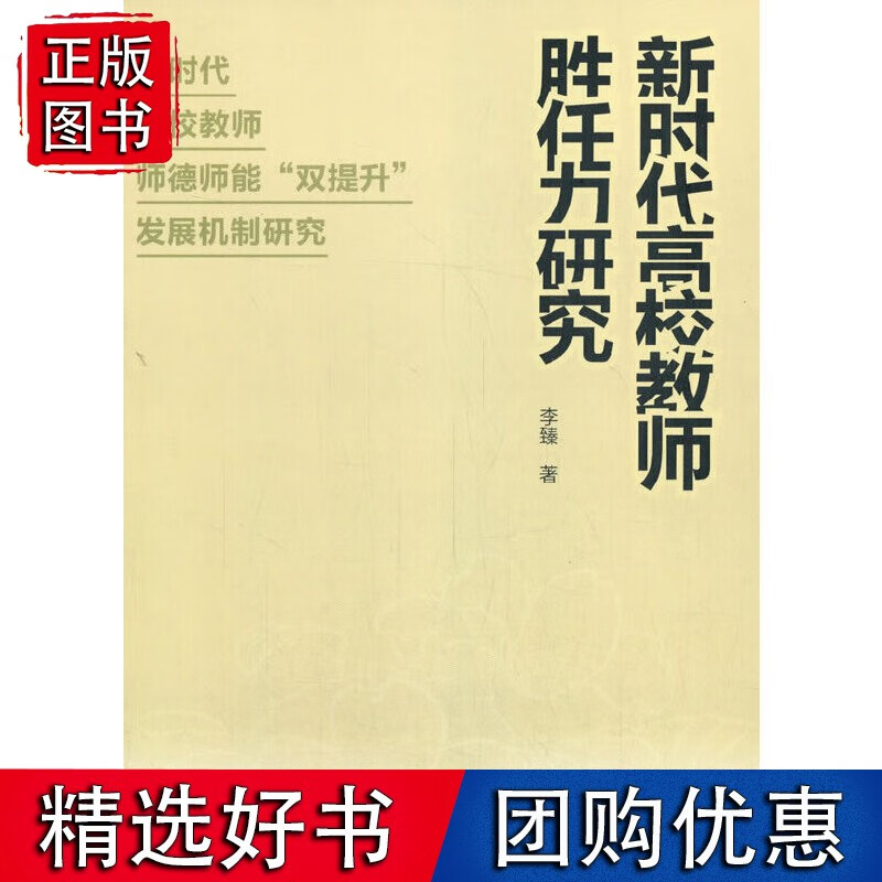 新时代高校教师胜任力研究——新时代高校教师师德师能“双提升”发展机制研究