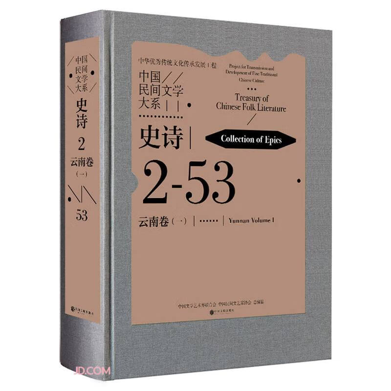 中国民间文学大系(史诗云南卷1)(精)