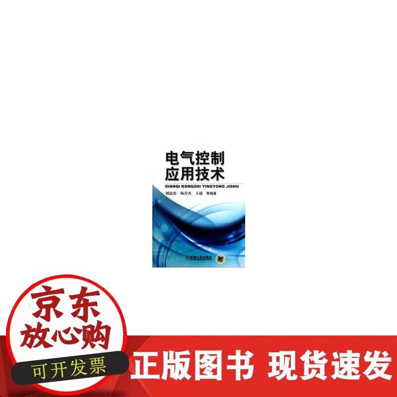 【现货】电气控制应用技术