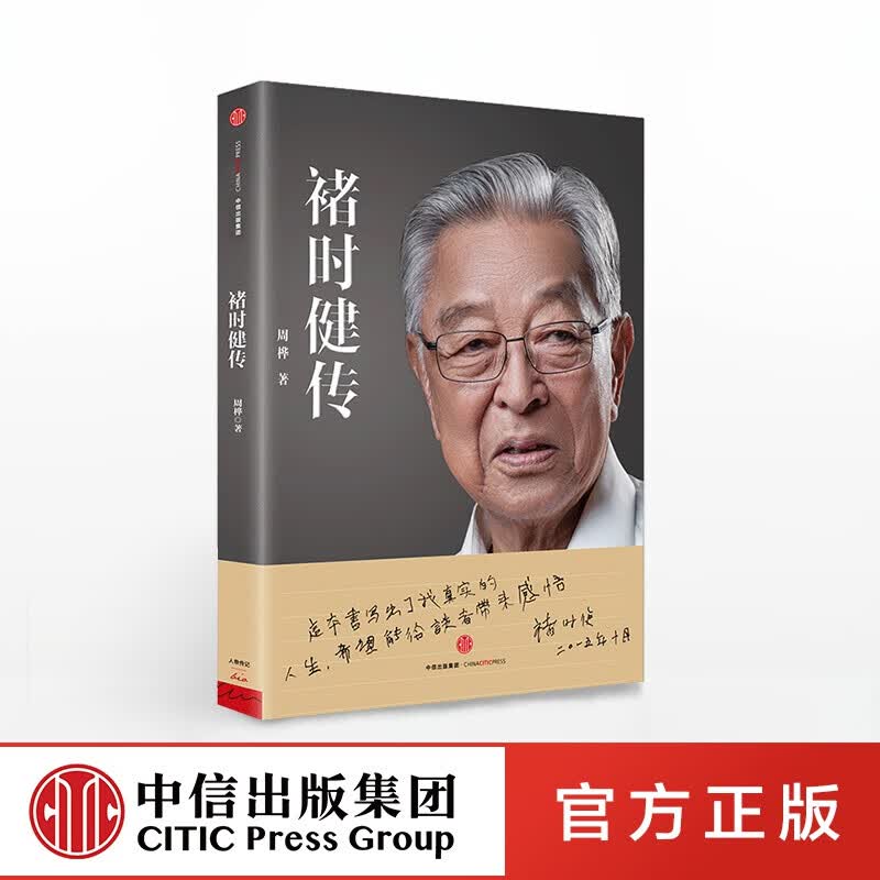 褚时健传 褚时健授权并作序 周桦 中信出版社图书