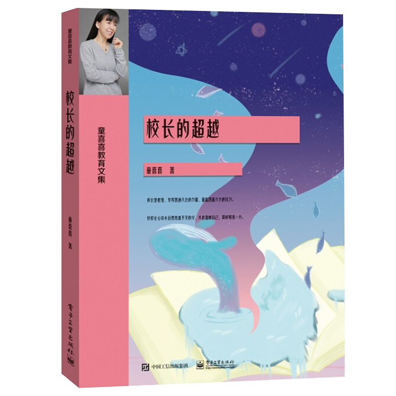 校长的chao越 童喜喜 9787121430657 电子工业出版社