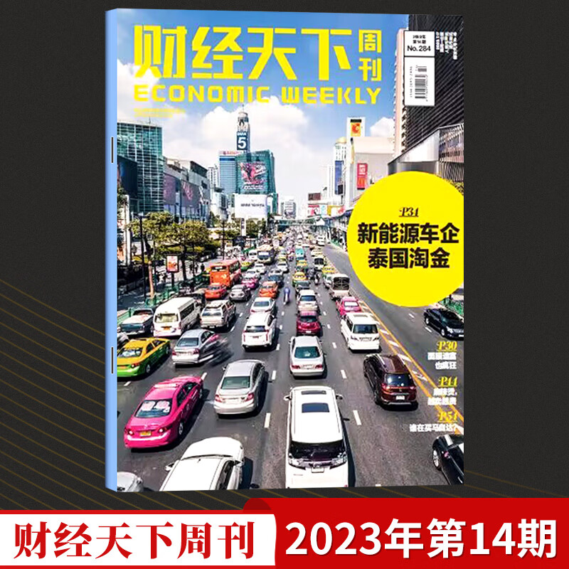 财经天下周刊杂志2023年8/7/6/5/4/3/2/1月第16/15/14/13/12/11/10/9/8/7/6/5/4/3/2/1期 经济报道新闻商业财经书籍非过期刊 财经天下2023年第14期