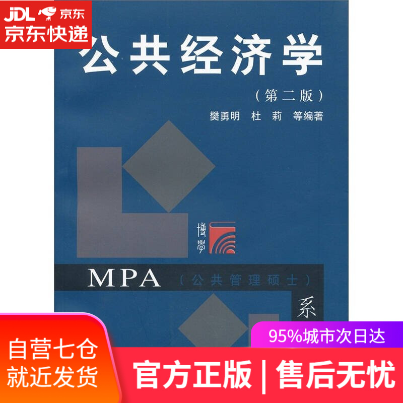 公共经济学（第二版）