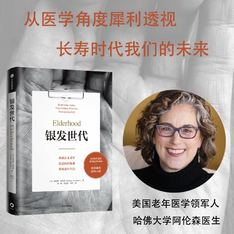 银发世代(重新定义老年反思医疗体系重构老年生活)(精)