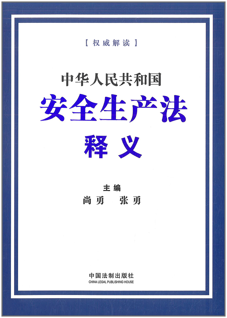 【现货】中华人民共和国安全生产法释义