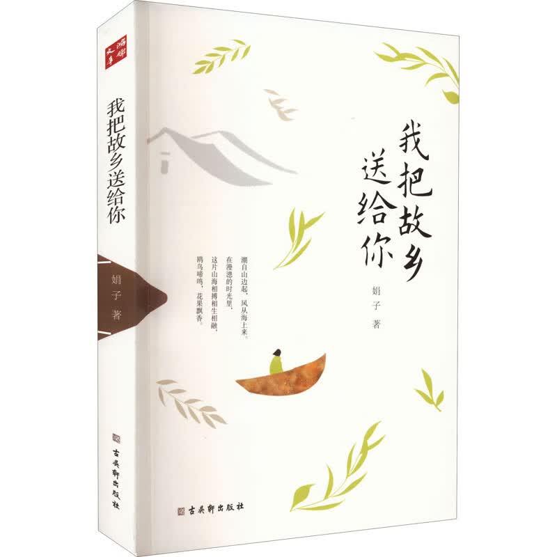 我把故乡送给你 图书