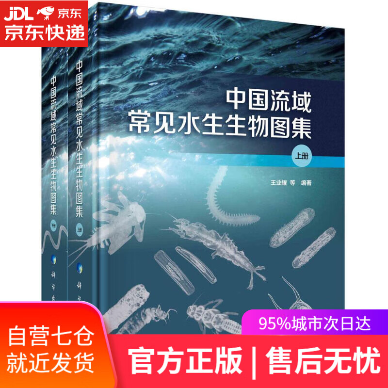 中国流域常见水生生物图集 王业耀等 科学出版社 9787030627285