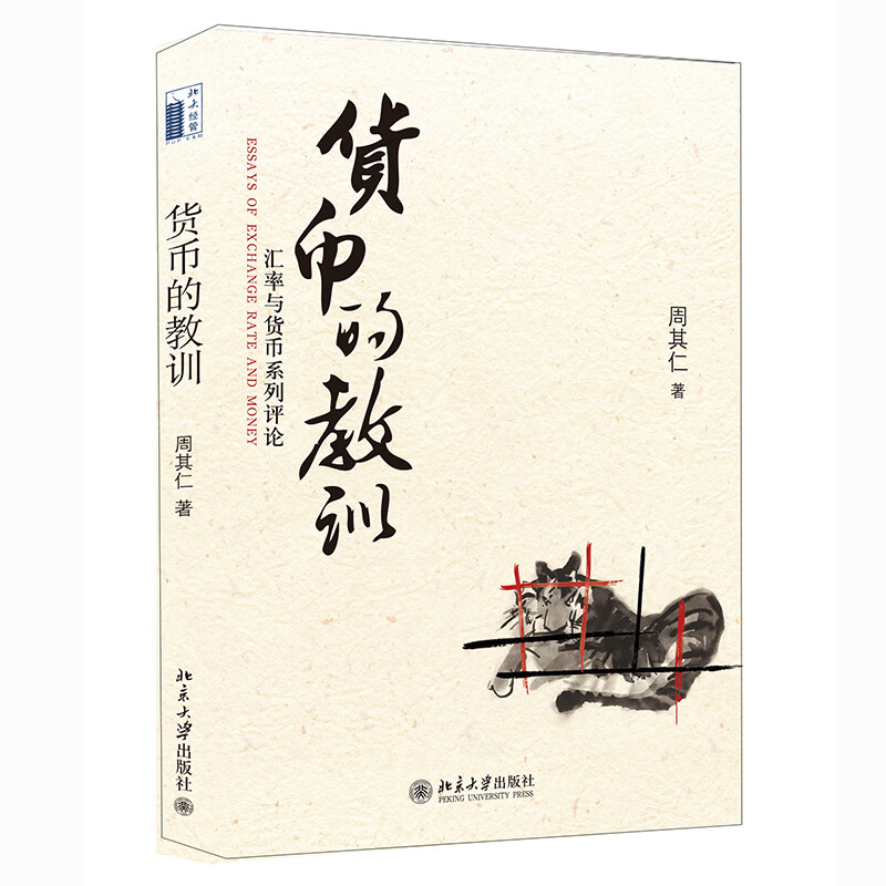 货币的教训(汇率与货币系列评论) 图书