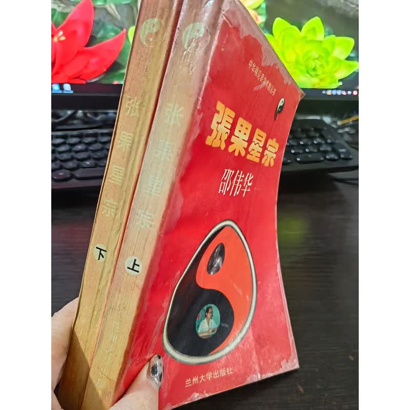 原版旧书8.5品 易学术数丛书——张果星宗（上、下册）两册合售 邵伟华著32开本 共779页 共779页