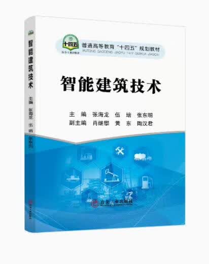 智能建筑技术/张海龙，伍培，张东明主编