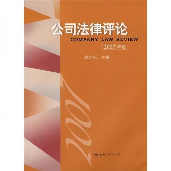 公司法律论2007年卷