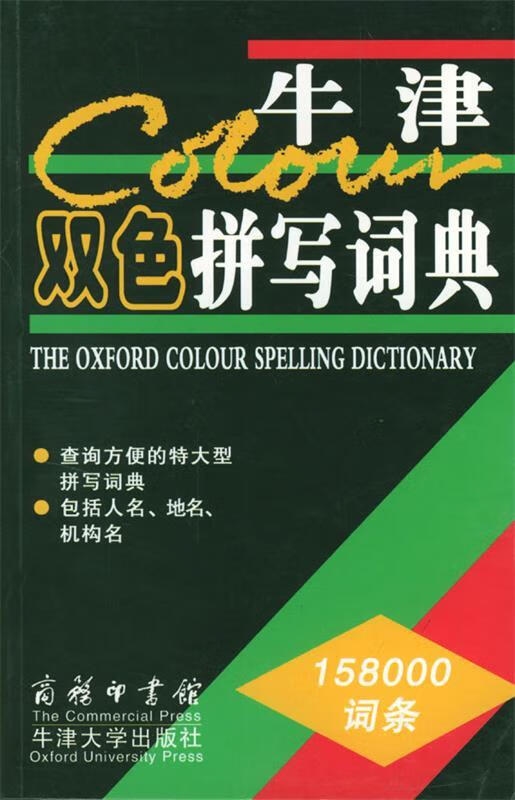 牛津双色拼写词典