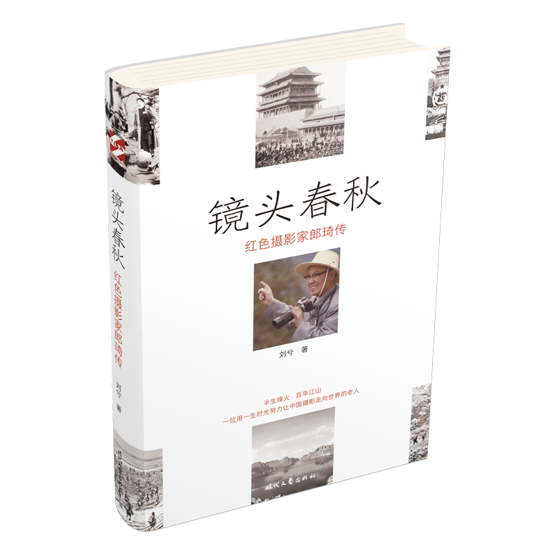 镜头春秋——红色摄影家郎琦传 刘兮