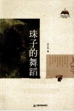 中国书籍文学馆珠子的舞蹈