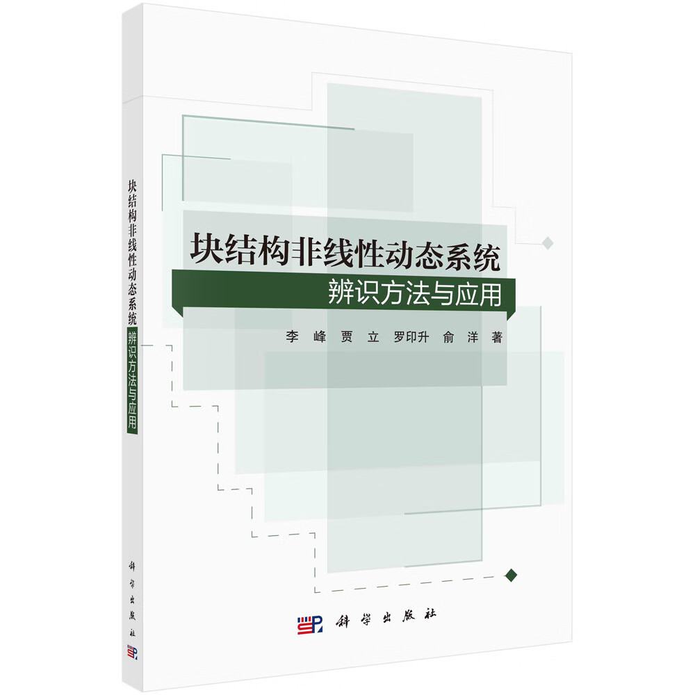 块结构非线性动态系统辨识方法与应用 9787030733788 科学 李峰，贾立，罗印升，俞洋