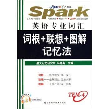 星火·2012英语专业4级词汇词根+联想+图解记忆法