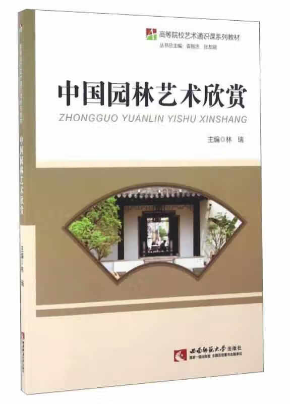 中国园林艺术欣赏 林瑞 西南师范大学出版社 9787562182221