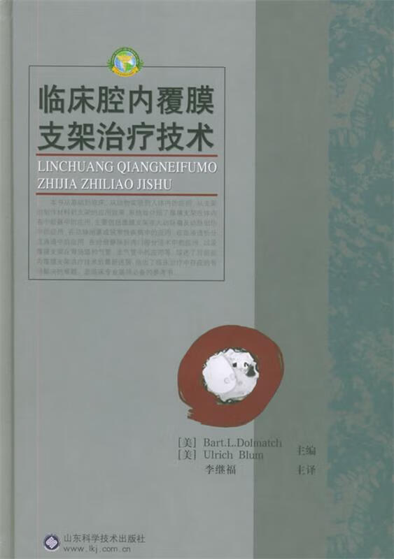 临床腔内覆膜支架治疗技术
