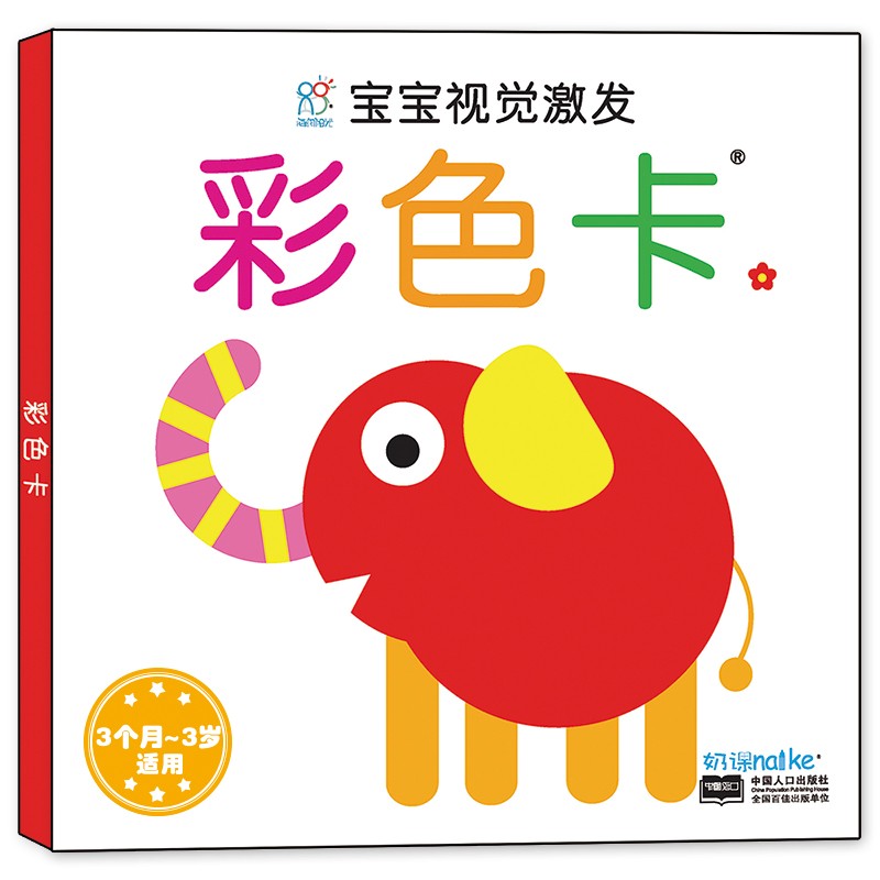 海润阳光 黑白卡宝宝视觉激发经典版：彩色卡第3阶段·海润阳光海润阳光