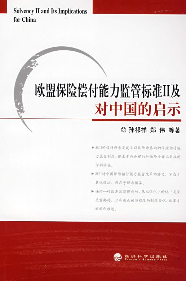 上新 欧盟保险偿付能力监管标准及对中国的启示