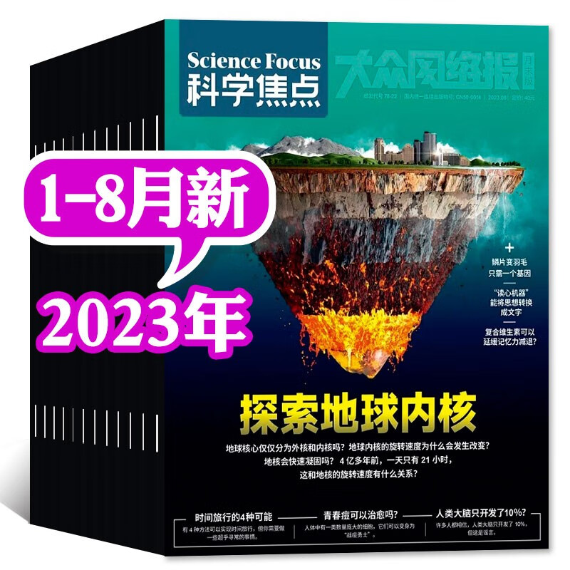 科学焦点杂志2023年8月新 另有1-9月单本/现货打包及2022年往期可选欧洲Science focus中文版12-18岁青少年学生过期刊 【共8本】2023年1-8月