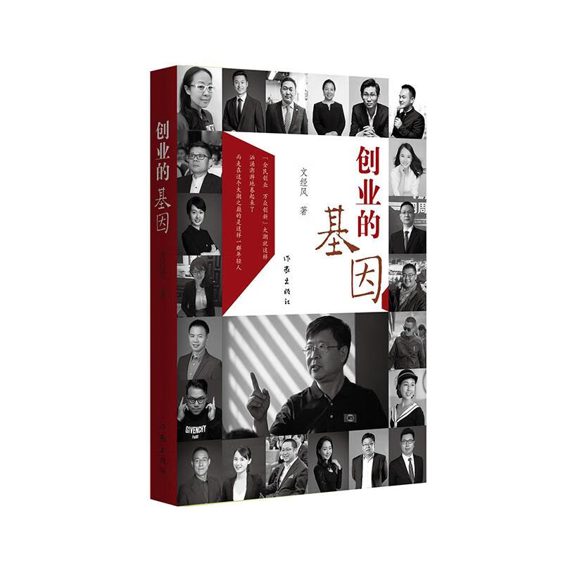 创业的基因 文经风 作家出版社