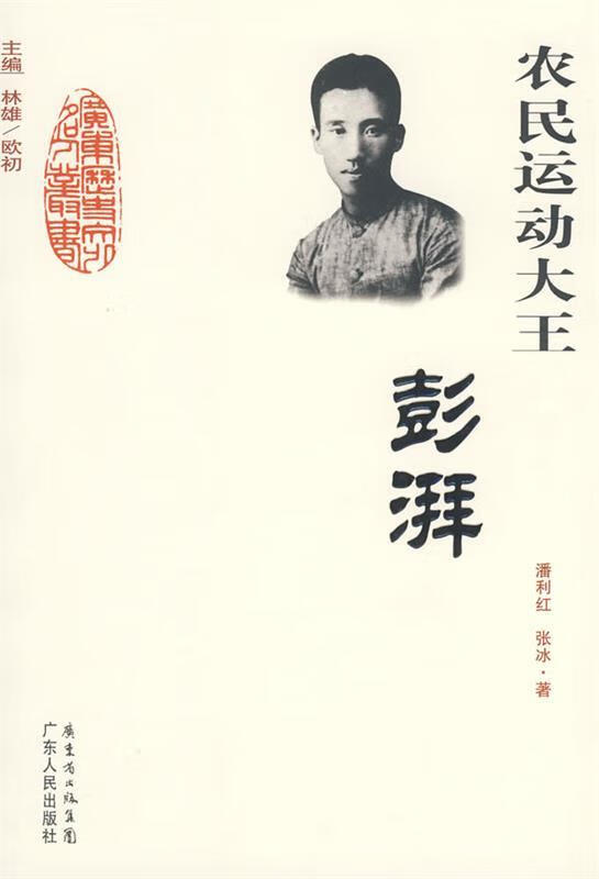 【现货】农民运动大王--彭湃