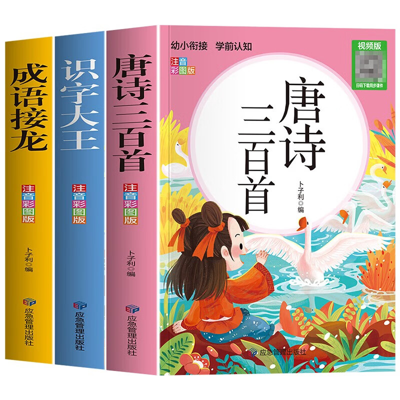 幼小衔接、学前认知（彩色注音版全3册）成语接龙+识字大王+唐诗三百首