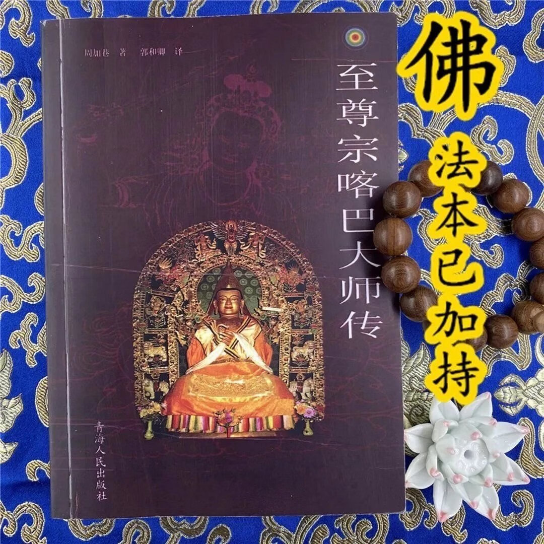 宗喀巴大师传