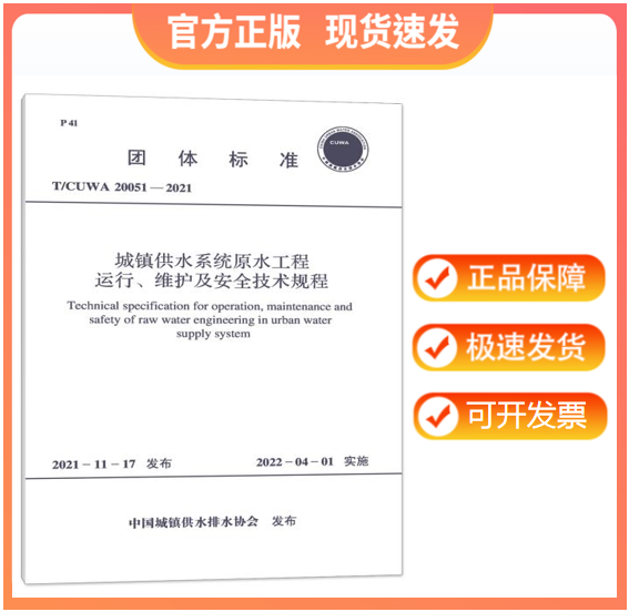 【现货】T/CUWA 20051-2021 城镇供水系统原水工程运行、维护及安全技术规程