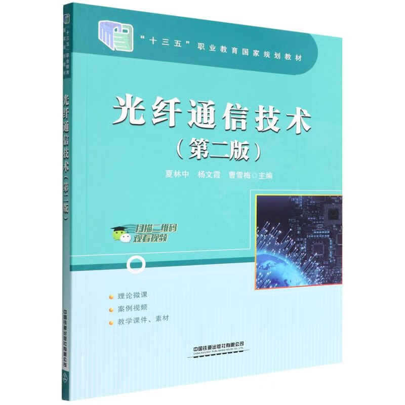 光纤通信技术(第2版十三五职业教育国家规划教材)