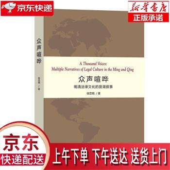 【新华畅销图书】众声喧哗：明清法律文化的复调叙事 徐忠明 著 商务印书馆