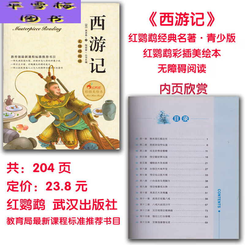 红鹦鹉 西游记 三国演义 水浒传 红楼梦 经典名著 青少版武汉出版 红鹦鹉西游记