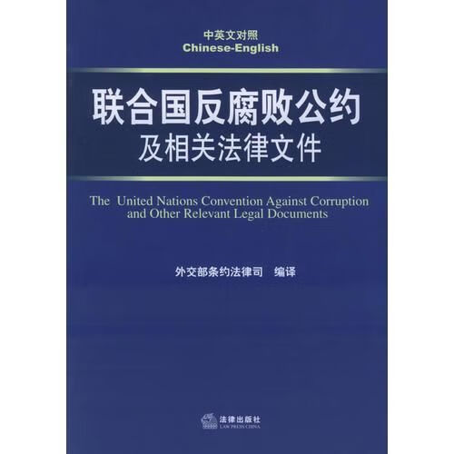 联合国反公约及相关法律文件