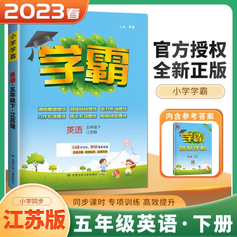 上下册自选】江苏专用2023学霸五年级下上语文数学英语 小学同步阅读5年级上册下册单元课时期中末专项提优检测训练习册教辅资料 译林版-英语下册