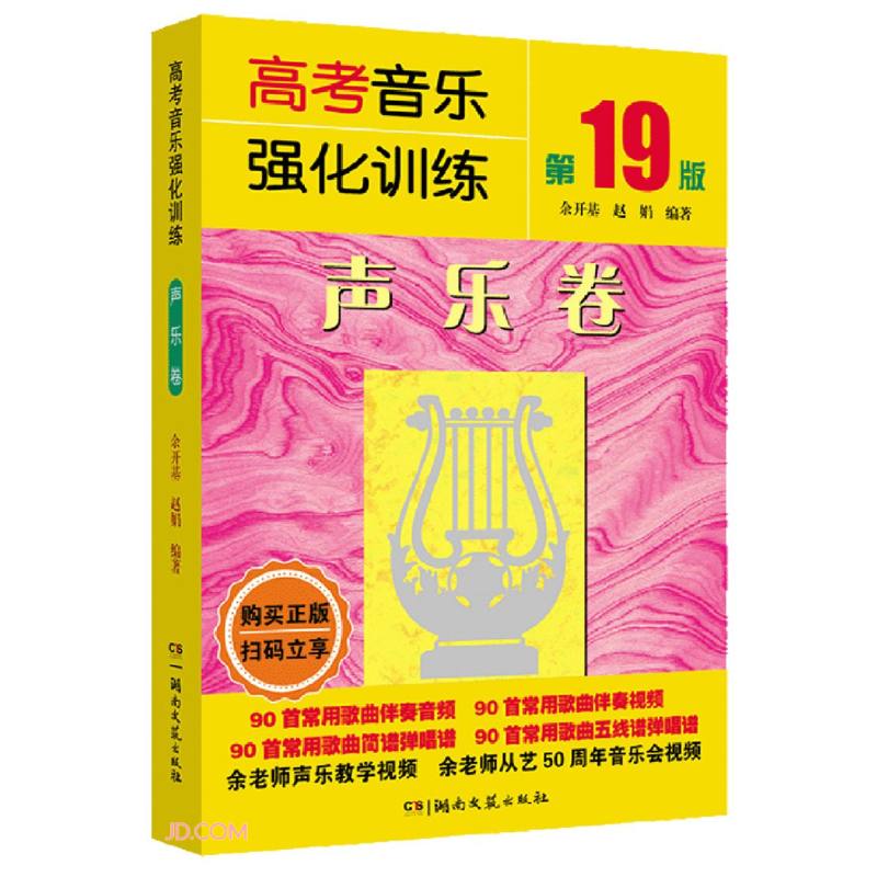 高考音乐强化训练系列 基本乐理知识练习教学教材 高考音乐强化训练 声乐卷 定价58