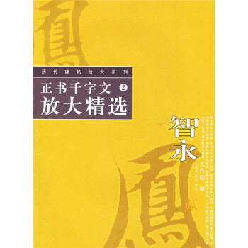 智永正书千字文放大精选 尤丹颖 编