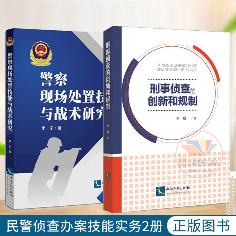 刑事侦查的创新和规制+警察现场处置技能与战术研究 刑事侦查学犯罪现场勘查分析 特警队员常用武器类型