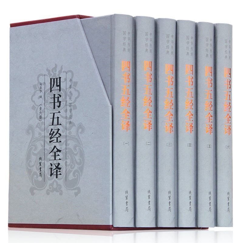 四书五经全译（精装全六册)中国哲学书籍论语孟子大学中庸诗经尚书礼记周易左传古籍哲学书国学经典书籍